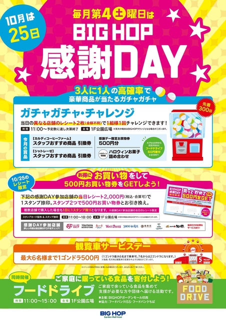 BIGHOP感謝DAY｜イベント＆ニュース｜BIG HOP（ビッグホップ）ガーデンモール印西 | 千葉県印西市、印西牧の原駅前のショッピングモール