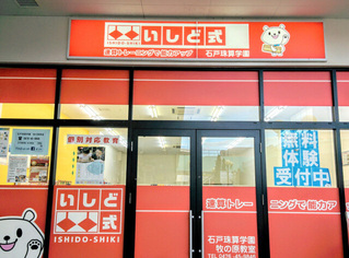ISHIDO SYUZAN GAKUEN (Abacus school)｜BIG HOP Garden Mall Inzai (for ...