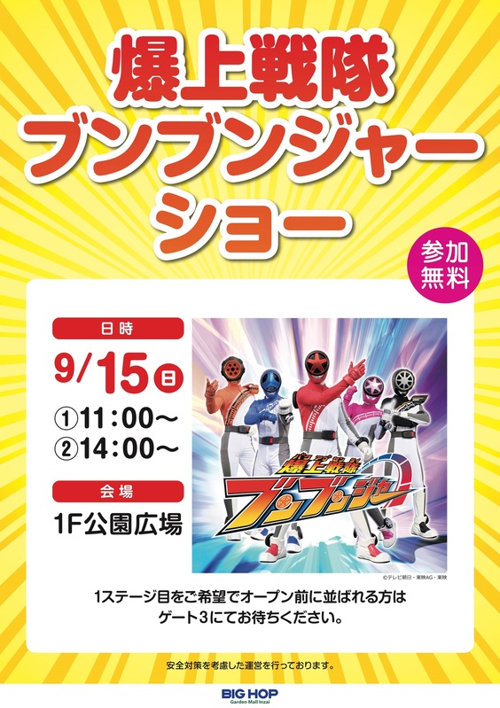爆上戦隊ブンブンジャーショー｜Event & News｜BIG HOP Garden Mall Inzai (for english)